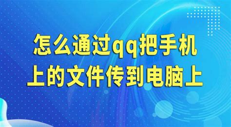 怎么通过qq把手机上的文件传到电脑上 科技 软件 好看视频