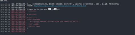 关于运行微信小程序报错 微信小程序开发者工具 Error read EBADF 走看看