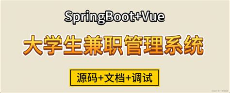 基于springboot vue大学生兼职管理系统的设计与实现 csdn博客