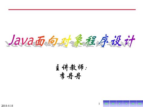 第一章面向对象程序设计及java概述word文档在线阅读与下载无忧文档