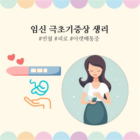 임신 극초기증상 생리 빈혈 피로 아랫배통증 네이버 블로그