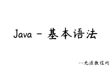 Java 基本语法 基础教程 无涯教程网