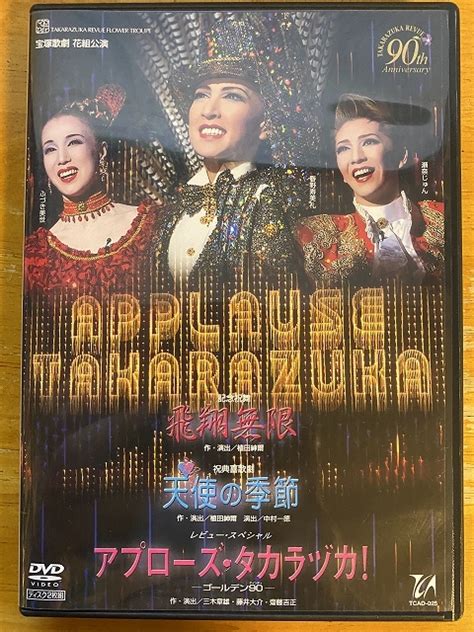 Dvd 宝塚 花組公演 飛翔無限 天使の季節 アプローズ タカラヅカ演劇、ミュージカル｜売買されたオークション情報、yahooの商品情報を