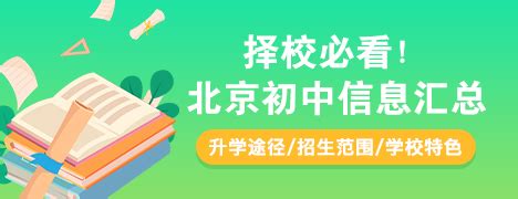 新生必看！北京101中学新生指南 北京小升初信息网