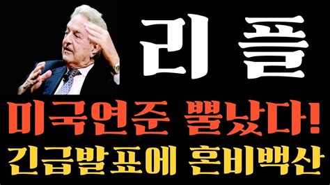 리플 코인 긴급 미국 연준 뿔났다 폭탄발표에 혼비백산 리플목표가 리플호재 리플전망 리플코인목표가 리플코인호재