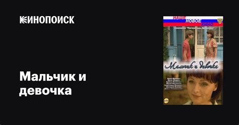 Мальчик и девочка фильм, 2009, дата выхода трейлеры актеры отзывы ...