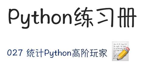 📝 python练习册 027 统计python高阶玩家 知乎
