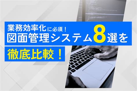 【徹底比較】おすすめ図面管理システム8選 ｜お役立ち情報｜営業製作所株式会社