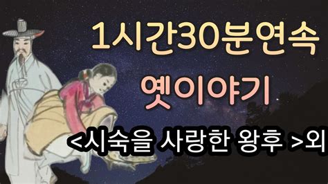 🌙1시간30분연속 전래동화모음🌙시숙을 사랑한 왕후 외중간광고없음옛날이야기수면동화오디오북잠자리동화밤에 듣기 좋은 이야기편안한목소리 Youtube