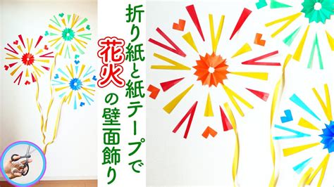 花火の壁面飾りを折り紙で作る簡単な作り方を紹介！7月8月の夏の飾りにいかがでしょうか？【つくるモン】 つくるモン 簡単折り紙