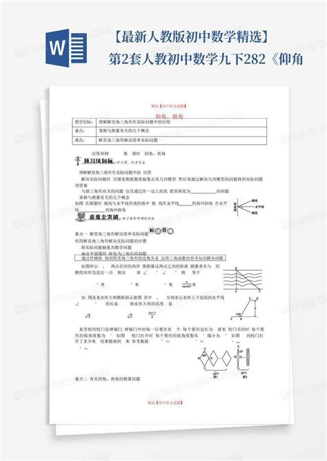 【最新人教版初中数学精选】第2套人教初中数学九下28 2《仰角word模板下载 编号lykoaxpg 熊猫办公