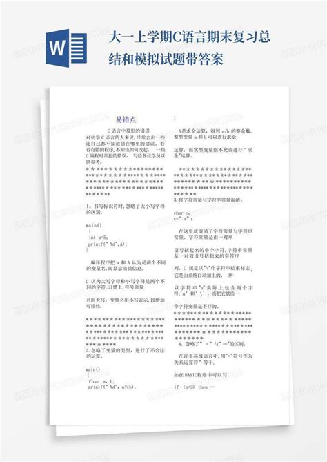 大一上学期c语言期末复习总结和模拟试题带答案word模板下载 编号lzrnyevo 熊猫办公