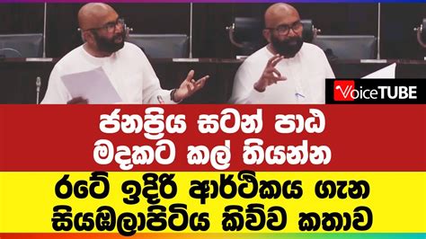 ජනප්‍රිය සටන් පාඨ මදකට කල් තියන්න රටේ ඉදිරි ආර්ථිකය ගැන සියඹලාපිටිය කිව්ව කතාව Youtube
