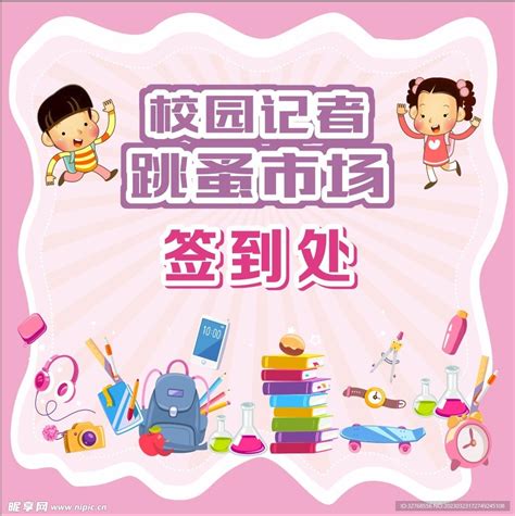 校园跳蚤市场设计图 广告设计 广告设计 设计图库 昵图网