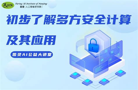 初步了解多方安全计算及其应用 图灵人工智能研究院