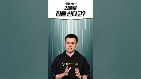 리플로 집을 산다고 리플 리플코인 리플뉴스 코인추천 코인전망 급등코인 Youtube