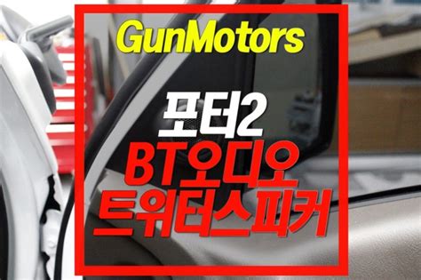 포터2 블루투스오디오 핸들리모컨 트위터 스피커 장착 네이버 블로그