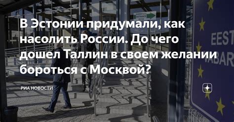 В Эстонии придумали как насолить России До чего дошел Таллин в своем желании бороться с