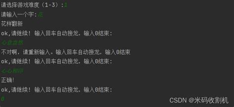 【python】python成语接龙游戏 1 3难度均有 （源码数据）【独一无二】 Csdn博客