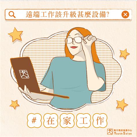 高屏澎東分署 ys青年職涯發展中心 在家工作｜遠端工作該升級什麼設備 因為疫情已經有不少公司執行 wfh 在家工作，為了能順利開工