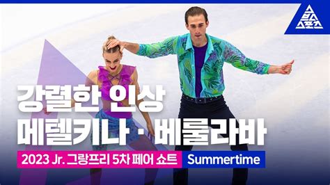 2023 Isu 피겨 주니어 그랑프리 5차부다페스트메텔키나 베룰라바 페어 쇼트summertimeno