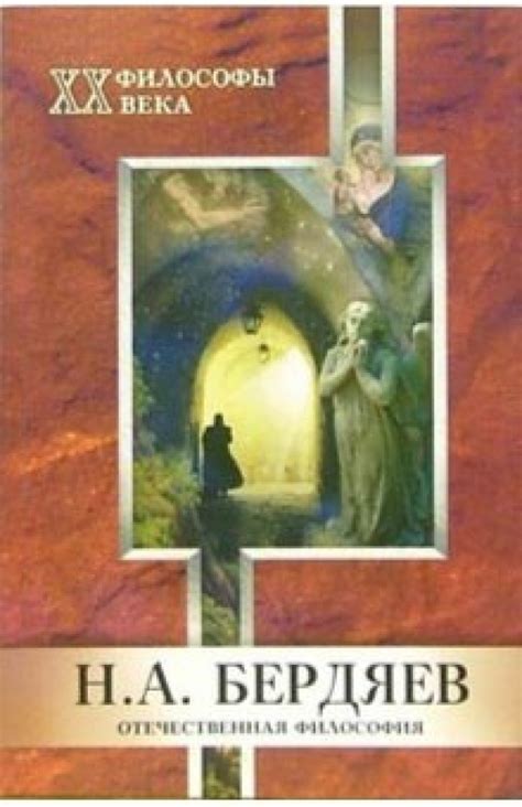 Книга Н А Бердяев Отечественная философия Сергей Титаренко Купить книгу читать рецензии