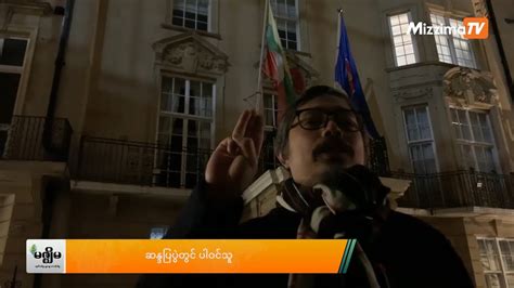 စစ်အာဏာသိမ်းမှု ၂ နှစ်ပြည့်ချိန်တွင် လန်ဒန် မြန်မာသံရုံးကို လေဆာပွိုင့်အနီများထိုး၍ ဆန္ဒပြ Youtube