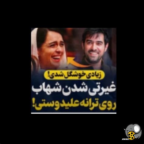 غیرتی شدن شهاب روی ترانه علی دوستی😉😉😉 فیلو