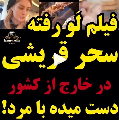 🔴‌‌‌ فیلم لو رفته خانم سحر قریشی تو ترکیه ، اونجا به مردا دست میده