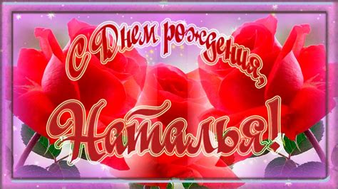 Гифки С Днем Рождения Наташенька 53 фото