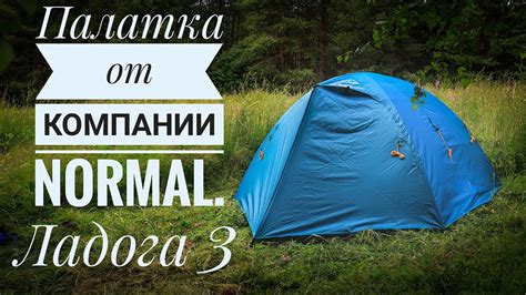 Палатка Normal Ладога 3 - YouTube