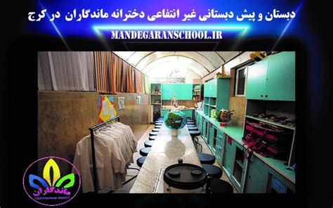 آشنایی با دبستان و پیش دبستانی غیرانتفاعی دخترانه ماندگاران در کرج ایسنا