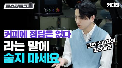 로스터 토크 2020 국가대표 바리스타이자 로스터가 말하는 로스팅 이야기 2편 파스텔커피웍스 방현영 헤드로스터 Youtube