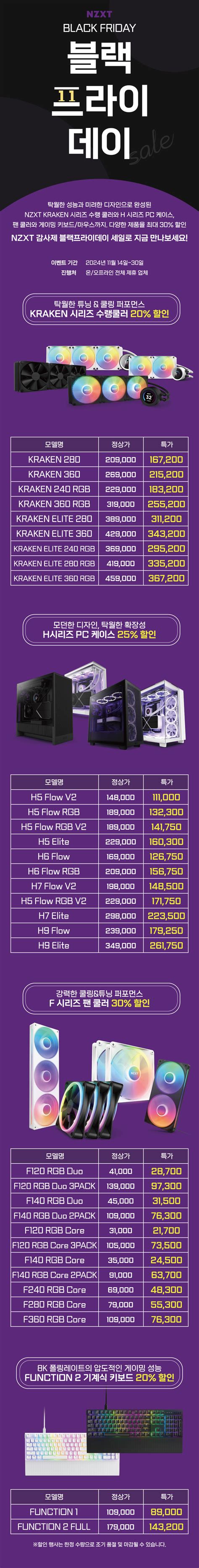 특가 Nzxt 수랭쿨러pc케이스팬쿨러키보드 최대 30 할인 블랙 프라이데이 특가 안내
