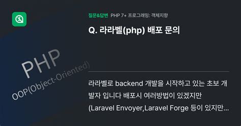 라라벨php 배포 문의 인프런 커뮤니티 질문and답변