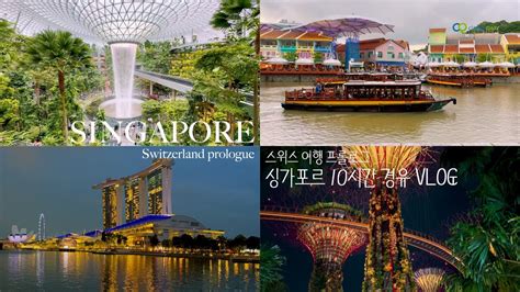 싱가포르 10시간 경유 여행 브이로그 싱가폴에서 시작하는 8일간의 스위스 여행 프롤로그 ️ Youtube