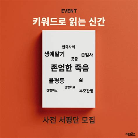 어크로스 서평단 Event 키워드로 읽는 신간 사전 서평단 모집 어크로스에서 곧 출간될