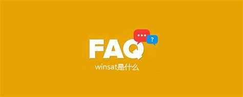 Winsat是什麼 常見問題 Php中文網