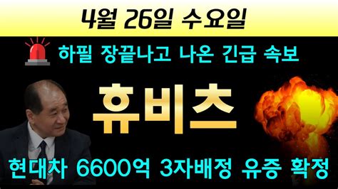 휴비츠 🚨5분전 긴급속보 현대자동차 6600억 3자배정 유상증자 터졌다 무조건 내일 시초가에 지갑털어서 올인 Youtube