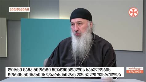 ღირსი მამა გიორგი მთაწმინდელის სახელობის გორის გიმნაზიის დაარსებიდან 205 წელი შესრულდა Youtube