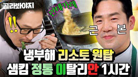 1시간 ＂x친 것 같았어요🔥＂ 요리 앞에서 승부욕 폭발하는 💥리소토 권위자💥 샘킴ㄷㄷ｜냉장고를 부탁해｜jtbc 150803 방송 외 Youtube