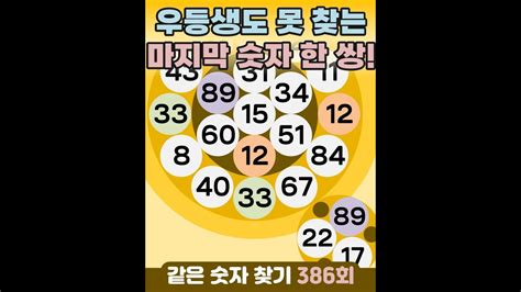 같은숫자찾기 386회 우등생도 못 찾는 마지막 숫자 한 쌍 같은숫자찾기 퀴즈 치매예방퀴즈 두뇌운동 Number Search Quiz 脳トレ 数字探し
