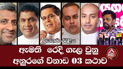 ඇමති රෙදි ගැලවුනු අනුරගේ විනාඩි 03 කථාව Adaratanews Youtube