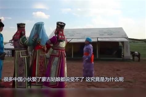 很多中国小伙娶了蒙古姑娘，都说受不了！这是为什么呢？（1）都说蒙古姑娘