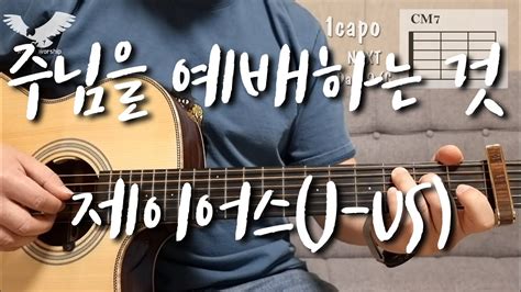 주님을 예배하는 것 L 제이어스 L 어쿠스틱기타커버 L 어웨이크워십 Youtube