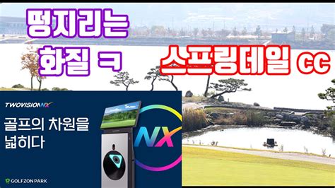 ☆화질이 떵지립니다 ㅋ☆골프존nx 스프링데일 cc 골프 골프존 nx 지투어 스크린골프 골프레슨 필드골프 숏게임레슨 퍼터 퍼팅