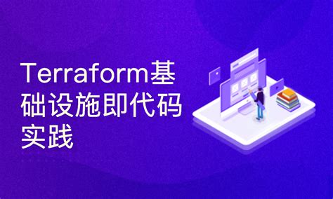 Terraform基础设施即代码实战【共96课时】devops课程 51cto学堂