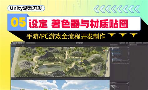 Unity游戏开发05：设定著色器与材质贴图 3d数字教程unity2018x 虎课网