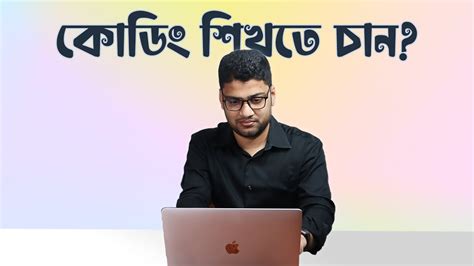 How To Learn Code Effectively Bangla YouTube