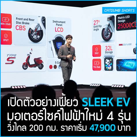เปิดตัวอย่างเฟี้ยว Sleek Ev มอเตอร์ไซค์ไฟฟ้าใหม่ 4 รุ่น วิ่งไกล 200 กม